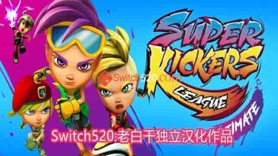 超级踢球者联盟/汉化中文R2版/本体+1.0.8+2DLC/[NSP] – 游戏天空