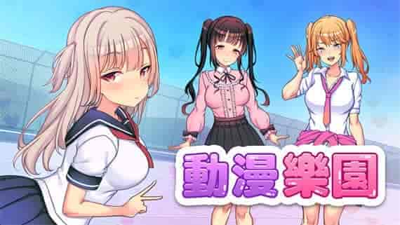 动漫乐园|官方中文|本体+1.0.1升补+2DLC|NSP|原版| – SKY电玩人