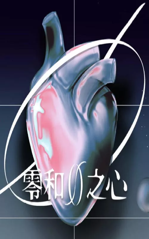 零和之心（Zero-Sum Heart）PC中文 – SKY电玩人