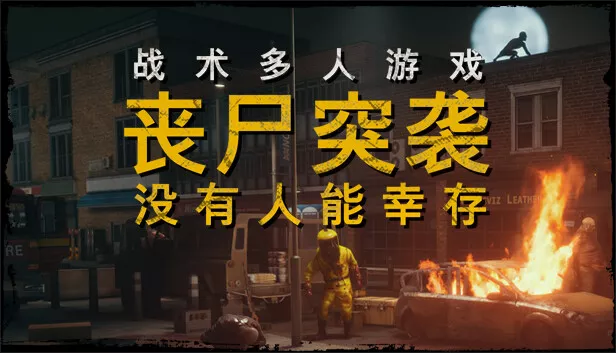 丧尸突袭 没有人能幸存 ZOMBIE RAID No One Survives|官方中文|解压即撸| – SKY电玩人