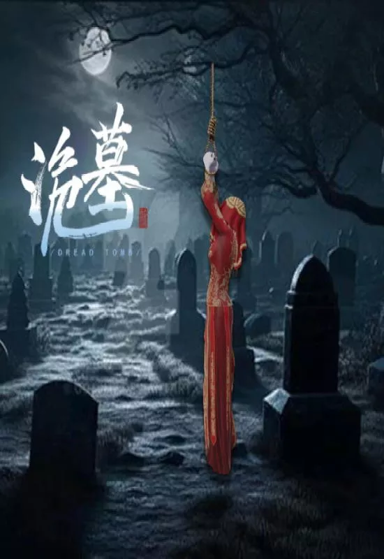 诡墓（Dread Tomb）|v1.16|PC中文 – SKY电玩人