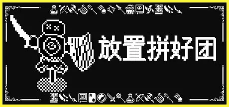 放置拼好团|Raid Auctus|简体中文|61M – SKY电玩人