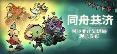 同舟共济阿尔菲计划|Ship of Fools Alphys project|v1.5.0|繁简中文|3.04G – SKY电玩人